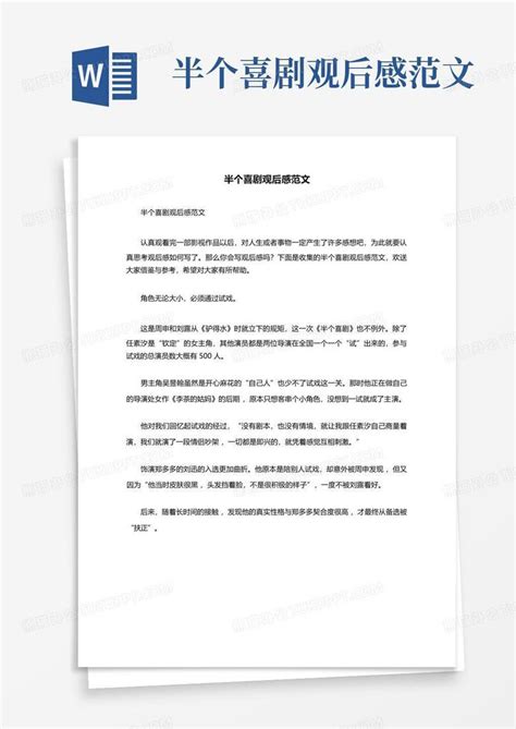 半个喜剧观后感范文 Word模板下载 编号qzmdwdad 熊猫办公
