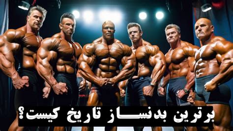 پسر باشی و ندونی بهترین بدنساز دنیا کیه ؟😲🦾 Youtube