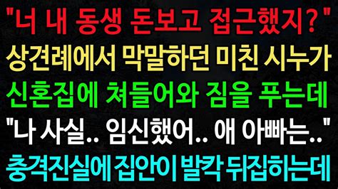 실화사연 너 내 동생 돈보고 접근했지 상견례에서 막말하던 미친 시누가 신혼집에 쳐들어와 짐을 푸는데 노후사연오디오북인생이야기 Youtube