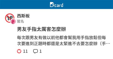 男友手指太厲害怎麼辦 西斯板 Dcard