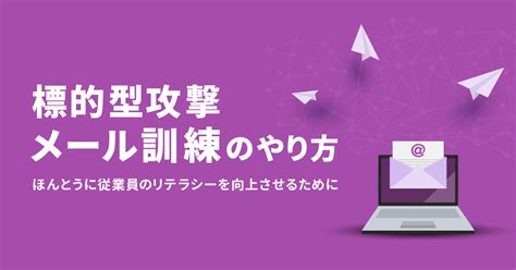 標的型攻撃メール訓練のやり方 お役立ち資料ダウンロード
