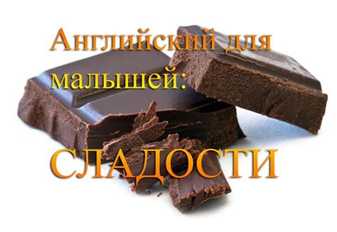 Английские слова для детей - сладкое, сладости - YouTube