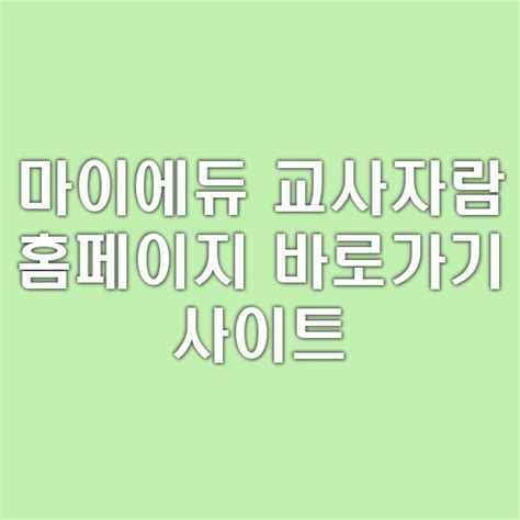 마이에듀 교사자람 홈페이지 바로가기 사이트