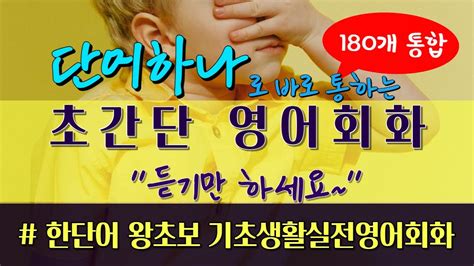 한단어 초간단영어회화 180개 통합 영어단어1개로 바로 통하는 왕초보 실전영어회화 60개 ㅣ 듣기만하세요 듣다보면 외워져요~ㅣ영어회화 반복듣기왕초보 영어회화