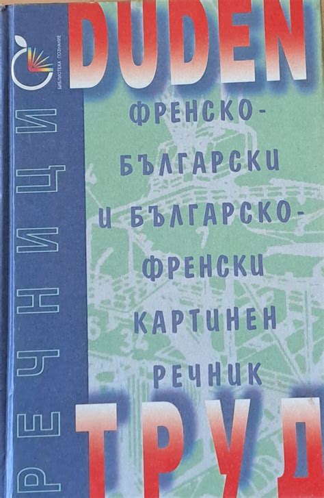 Duden Френско български и Българско френски картинен речник Антикварен магазин Флимаркет