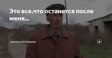 Это все что останется после меня БЫТЬ ДОБРУ Дзен