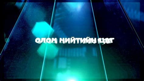 Олон нийтийн цаг Хүүхдийн дархлаажуулалт Mnb Youtube