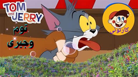 توم اند جيرى مع أطرف اللحظات Youtube