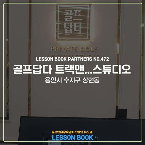 레슨북 파트너스 골프답다 트랙맨 1대1 맞춤레슨 프라이빗 스튜디오 용인시 수지구 상현동 레슨 스튜디오의 레슨예약관리와 타석예약관리에 레슨북 타석제어시스템 네이버 블로그