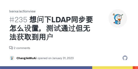 想问下ldap同步要怎么设置，测试通过但无法获取到用户 · issue 235 · lxerxa actionview · github