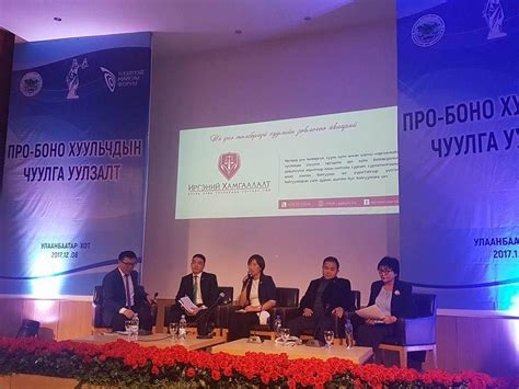 Монголын Хуульчдын Холбоо Нээлттэй нийгэм Форумаас хамтран зохион байгуулсан Про боно хуульчдын