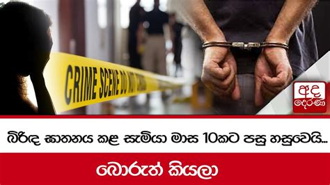 මාස 10කට පසු හමුවූ සැකකරු බොරුත් කියලා Youtube