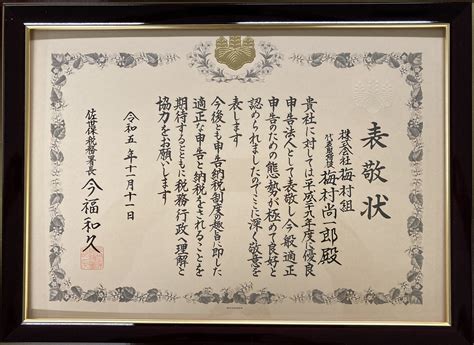佐世保税務署から優良申告法人の表敬状をいただきました新着情報株式会社梅村組 長崎県佐世保市の建設会社