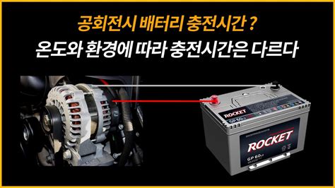 공회전시 배터리 충전시간 몇 분 동안 유지해야 만충전이 될까 온도와 환경에 따라 배터리 충전 방전 시간은 각각 다르다