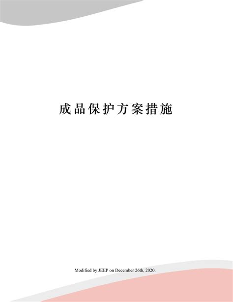 成品保护方案措施 doc下载 16页 计划方案 果子办公