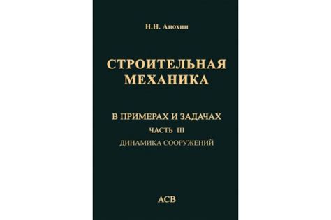 Строительная механика в примерах и задачах Часть Iii Динамика и сооружений