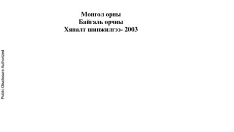 Монгол орны Байгаль орчны хяналт шинжилгээ 2003 Нээлттэй нийгэм форум