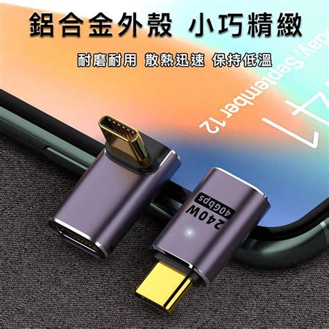 Mozuo 魔宙 Usb4 240w 40gb Type C 公轉母 8k 60hz 轉接頭 側彎頭 Pchome 24h購物
