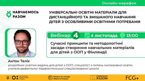 Сучасні принципи та методологічні засади створення навчальних матеріалів для дітей з ООП у