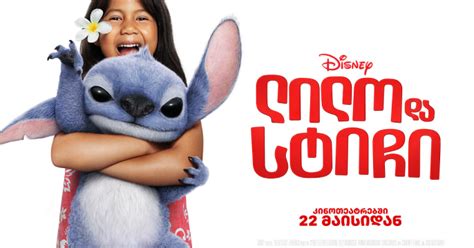 ლილო და სტიჩი