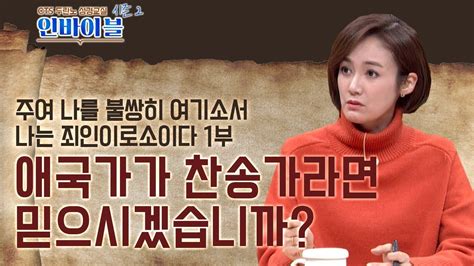 애국가가 찬송가라면 믿으시겠습니까 두란노 성경교실 인바이블 시즌2 15회 주여 나를 불쌍히 여기소서 나는 죄인이로소이다 1부 Youtube