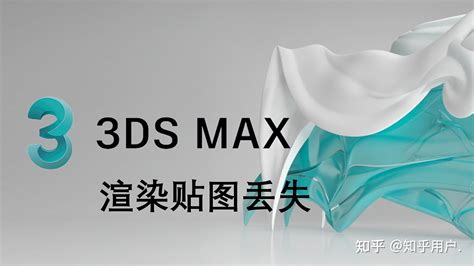 3ds Max︱渲染贴图丢失原因及解决办法汇总 知乎