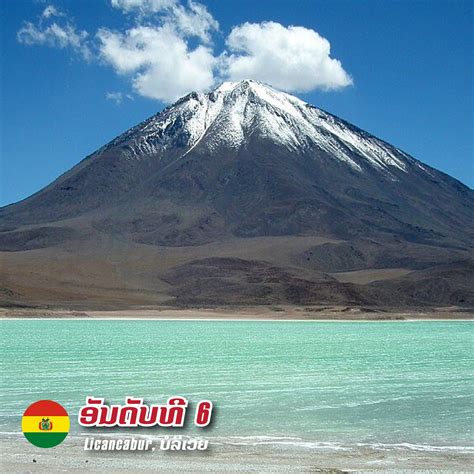 ແຫຼ່ງທ່ອງທ່ຽວພູໄຟລ້ານປີ ສປປ ລາວ ອັບດັບທີ 6 Licancabur ປະເທດ Bolivia 🇧🇴 Bolivia Facebook