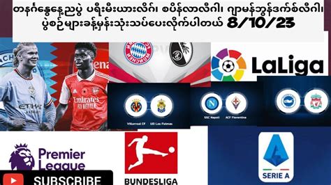 တနင်္ဂနွေနေ့ ပရီးမီးယားလိဂ်၊စပိန်လာလီဂါ၊ဘွန်ဒက်စ်လီဂါ၊ပွဲများခန့်မှန်းသုံးသပ်ပေးလိုက်ပါတယ် 8 10