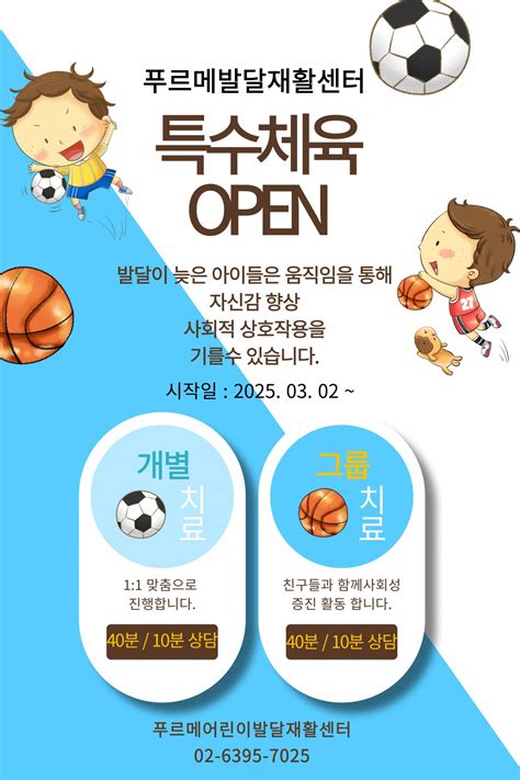 특수체육 아동 모집 공지사항 푸르메어린이발달재활센터