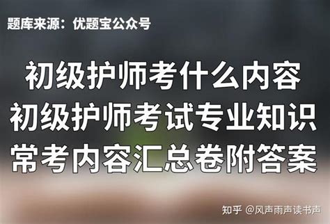 初级护师考什么内容？初级护师考试专业知识常考内容汇总卷附答案 知乎