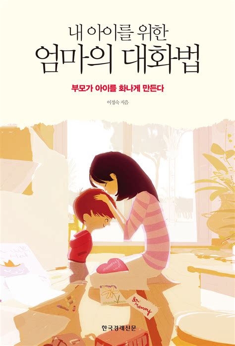내 아이를 위한 엄마의 대화법 부모가 아이를 화나게 만든다 도서 한경bp