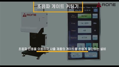 초음파 사출 게이트 자동 커팅기 Youtube