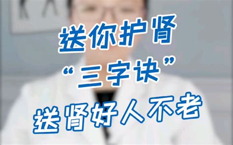 送你养肾“三字诀”，肾好人不老 哔哩哔哩