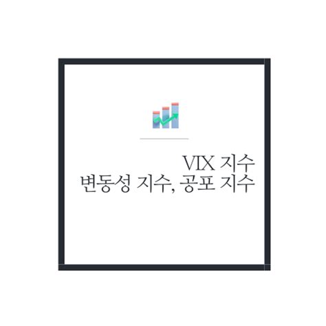 Vix Volatility Index변동성공포 지수란 뜻 의미