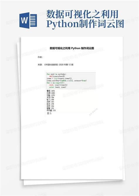 数据可视化之利用python制作词云图Word模板下载 编号lgzdyamk 熊猫办公