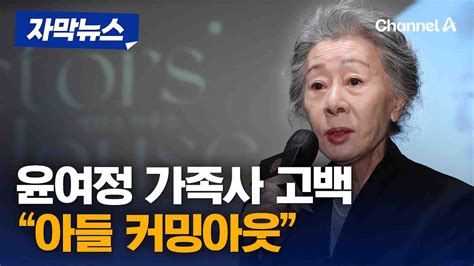 윤여정 아들 커밍아웃 했어요 고백 [자막뉴스] 채널a Youtube