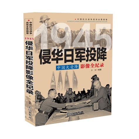 正版 1945中国大受降：侵华日军投降影像全纪录中国军事书籍抗日战争书中外战争纪实虎窝淘