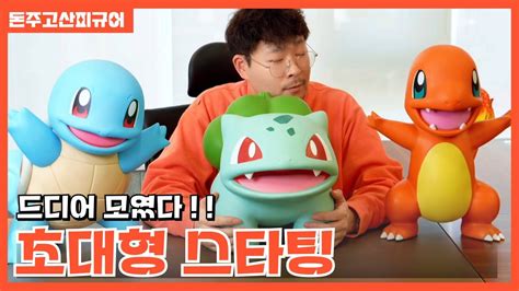 대형 피규어 이상해씨 파이리 꼬부기 총집합 포켓몬 1세대 스타팅 드디어 모였다 Youtube