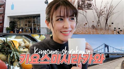 도쿄 커피의 성지 키요스미시라카와 일본 카페거리 스미다강 소품샵 Youtube