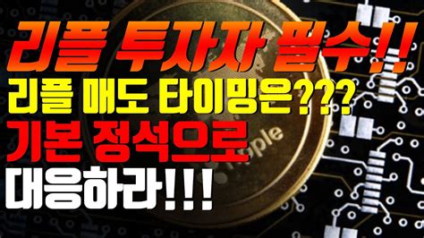 리플 투자자 필수시청 리플 매도 타이밍은 기본 정석으로 대응하라비트코인리플이더리움에이다골드문tv