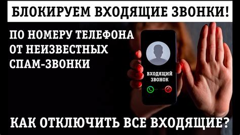 КАК ЗАБЛОКИРОВАТЬ ВХОДЯЩИЕ ЗВОНКИ ПО НОМЕРУ ТЕЛЕФОНА ВООБЩЕ ВСЕ ИЛИ СПАМ ЗВОНКИ И ОСТАВИТЬ