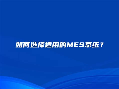 如何选择适用的mes系统？ 金智达软件