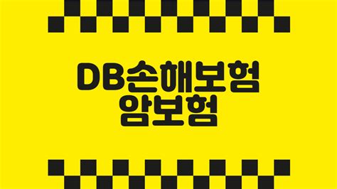 Db손해보험 암보험 후기 종류 특징 보장 장점 단점 가입방법 유의사항 프로미라이프 New Imok암보험2301tm Db손해