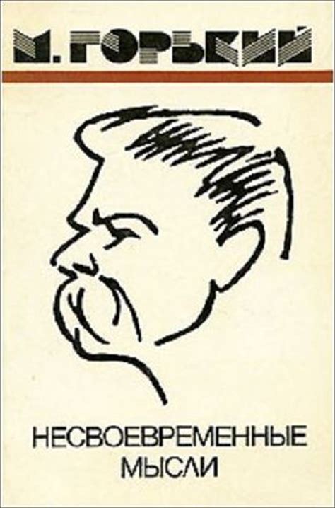 Максим Горький Несвоевременные мысли