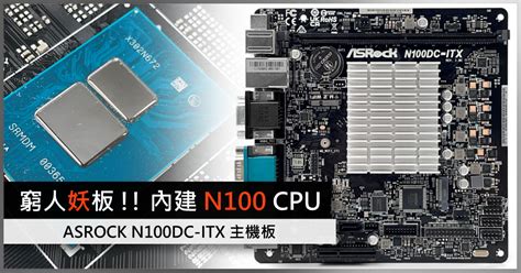 窮人妖板 內建 N100 Cpu Asrock N100dc Itx 主機板 電腦領域 Hkepc Hardware 全港 No