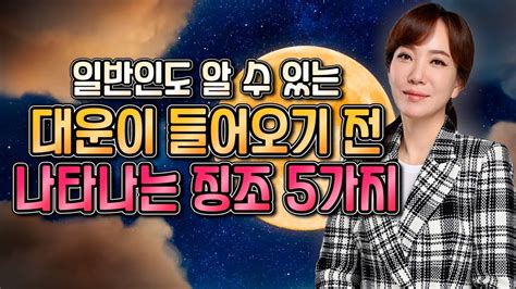 🌟대운이 들어올때 이것만 기억하세요🌟 일반인도 쉽게 알 수 있는 대운이 들어올때 나타나는 현상과 징조 5가지 알려드립니다 대운 놓치지 마시고 꼭 잡으셔서 대박나세요