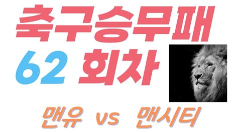 축구승무패 62회차 맨체스터 유나이티드 Vs 맨체스터 시티 Youtube