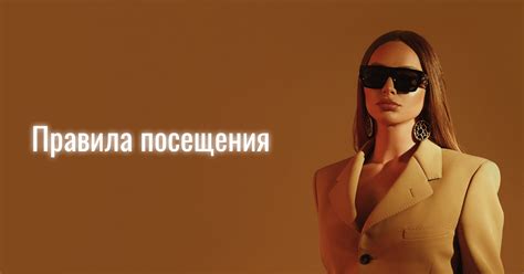 Правила посещения