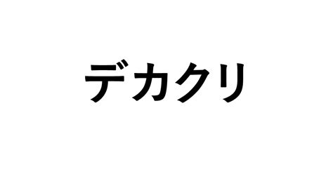 「デカクリ」とは えろじてん