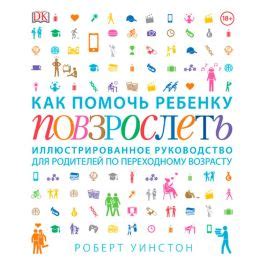 Книга "Как помочь ребенку повзрослеть. Иллюстрированное руководство для ...